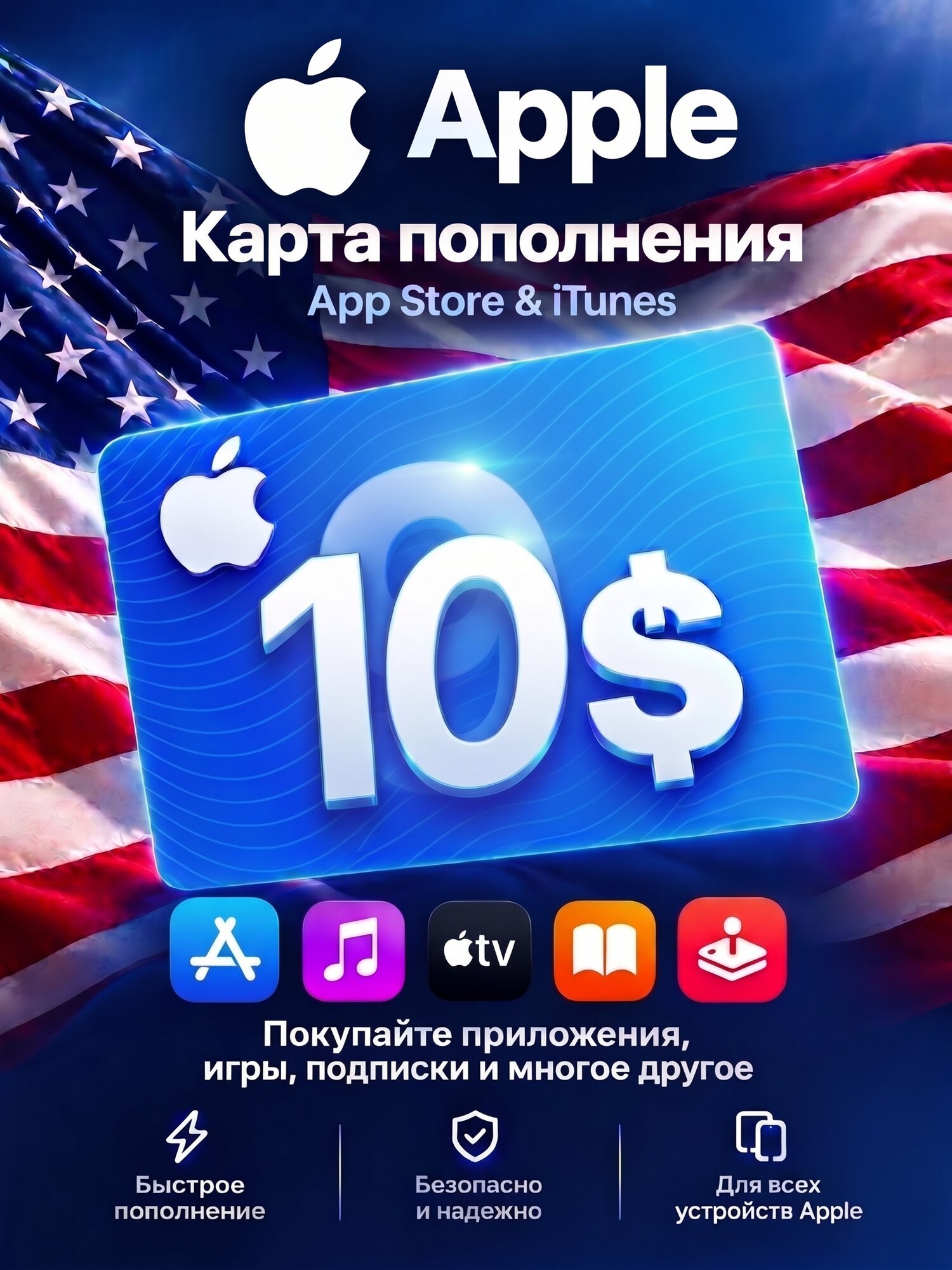Подарочная карта Apple 10$ / Пополнение Apple ID / Подарочная карта App Store
