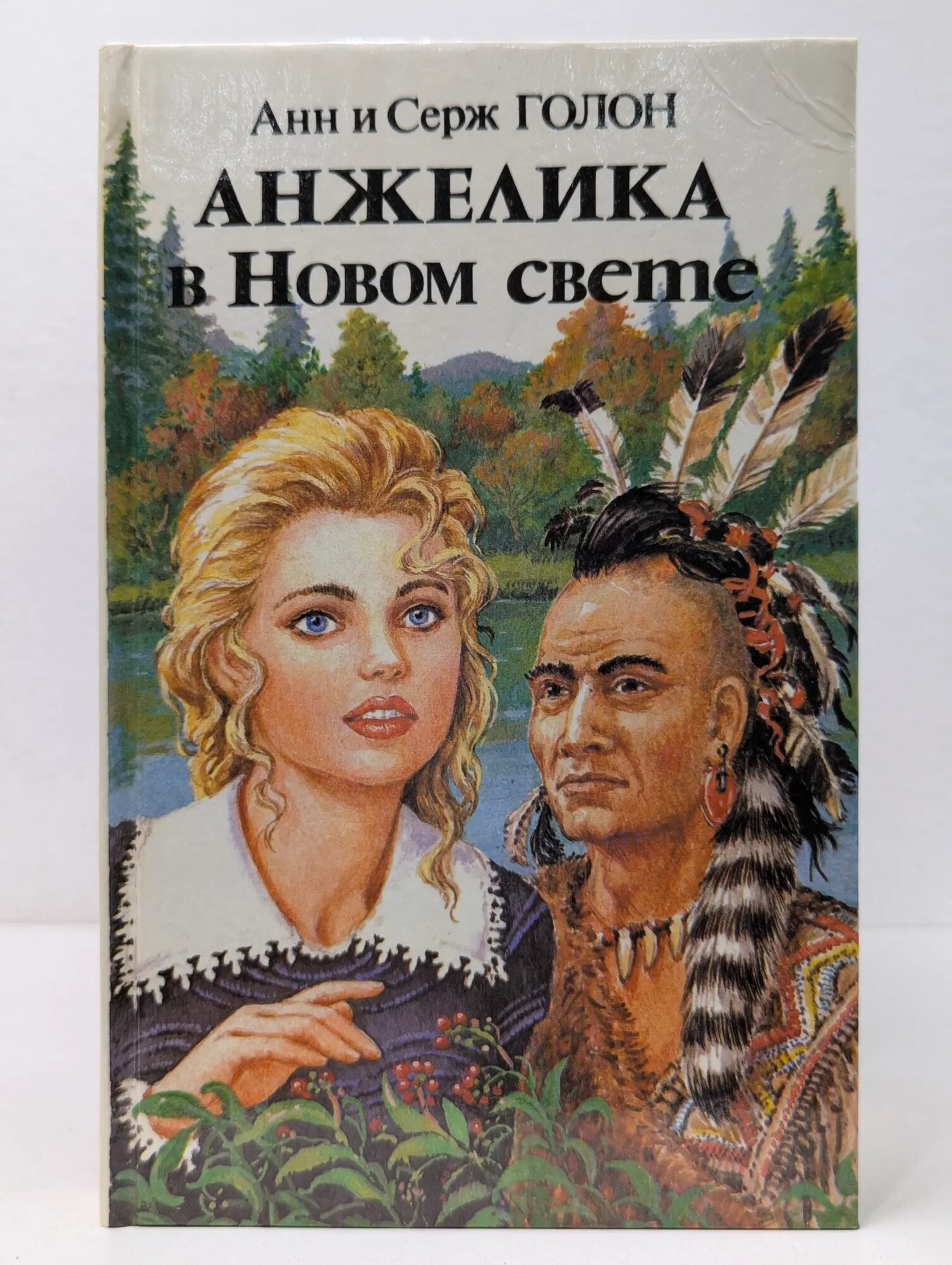 Анжелика в Новом Свете. Книга 2 Голон Анн, Голон Серж 1993