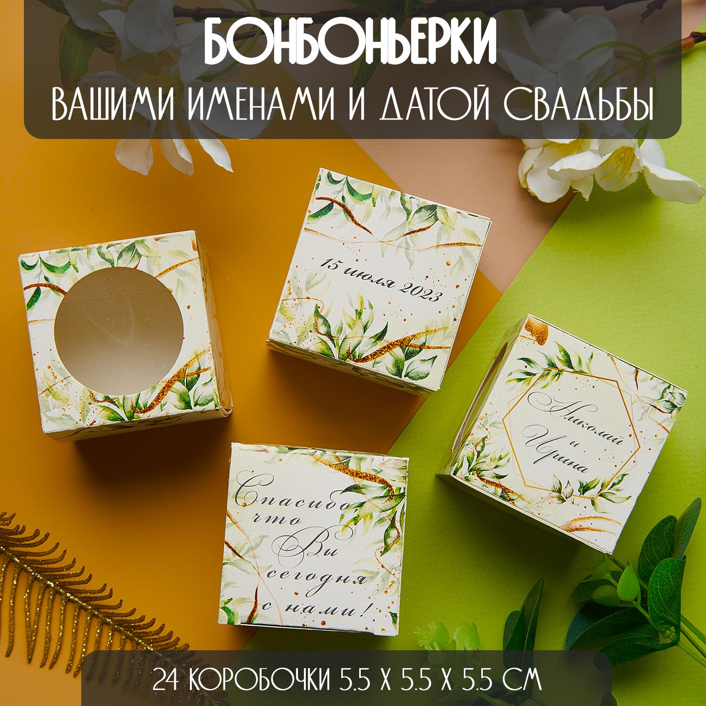 Персональные бонбоньерки, картонные коробки 5,5х5,5х5,5 см, подарок гостям на свадьбе, 24 шт, зелёный