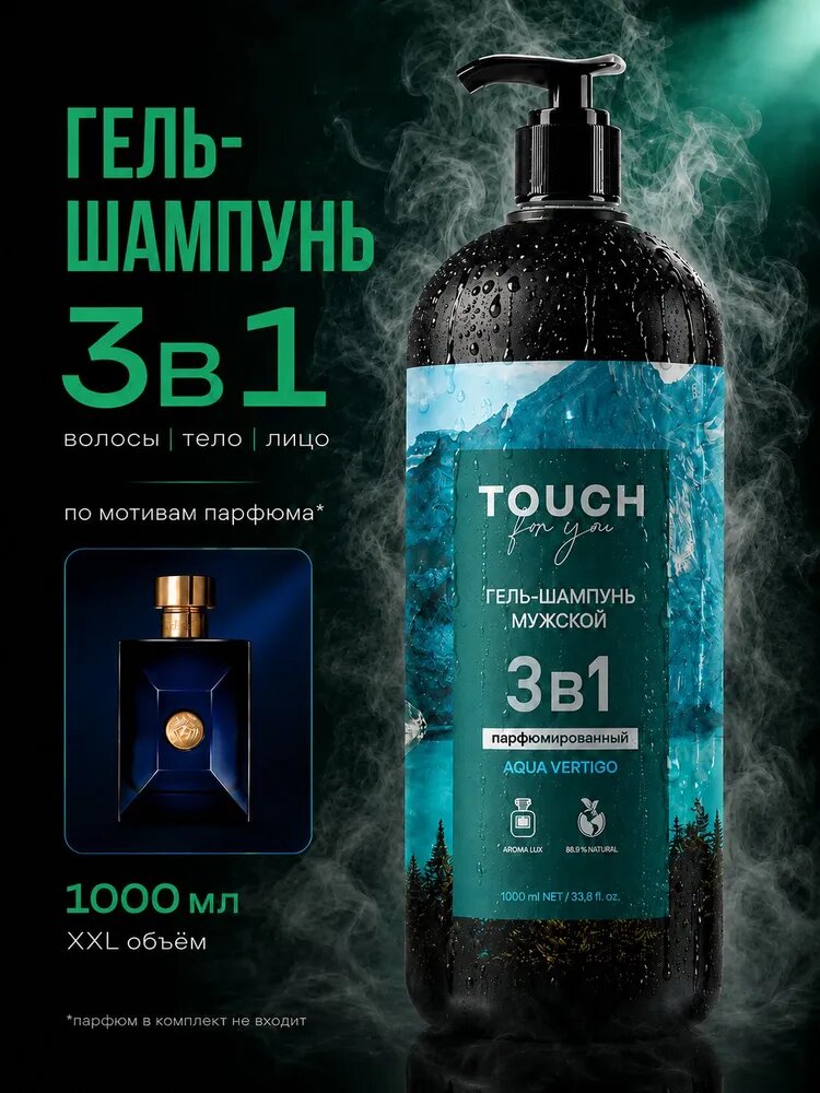 Гель для душа и шампунь 2в1 мужской парфюмированный "AQUA VERTIGO" 1000 мл