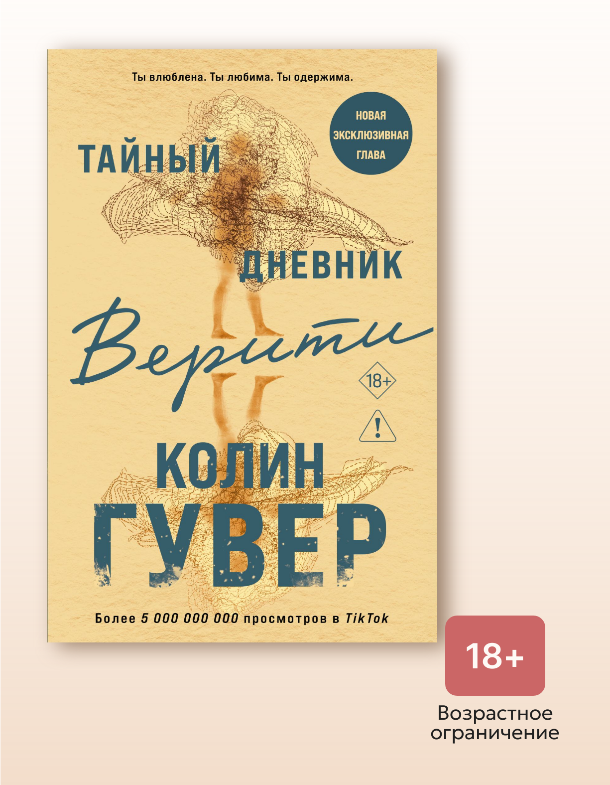 Книга "Тайный дневник Верити", автор Гувер К, издательство Эксмо