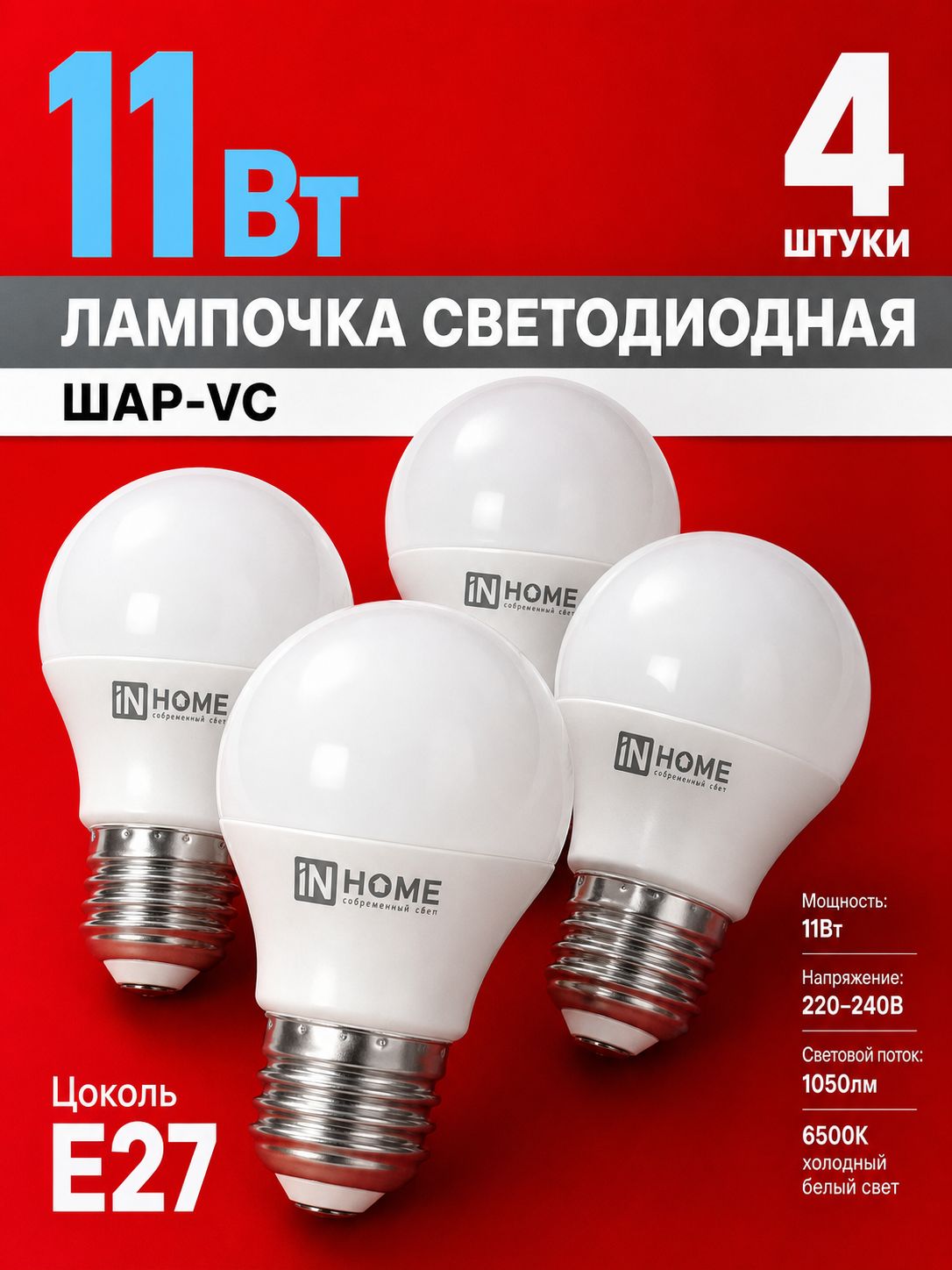 Лампочка светодиодная LED-ШАР 11Вт 230В Е27 6500К 1050Лм IN HOME 4 штуки