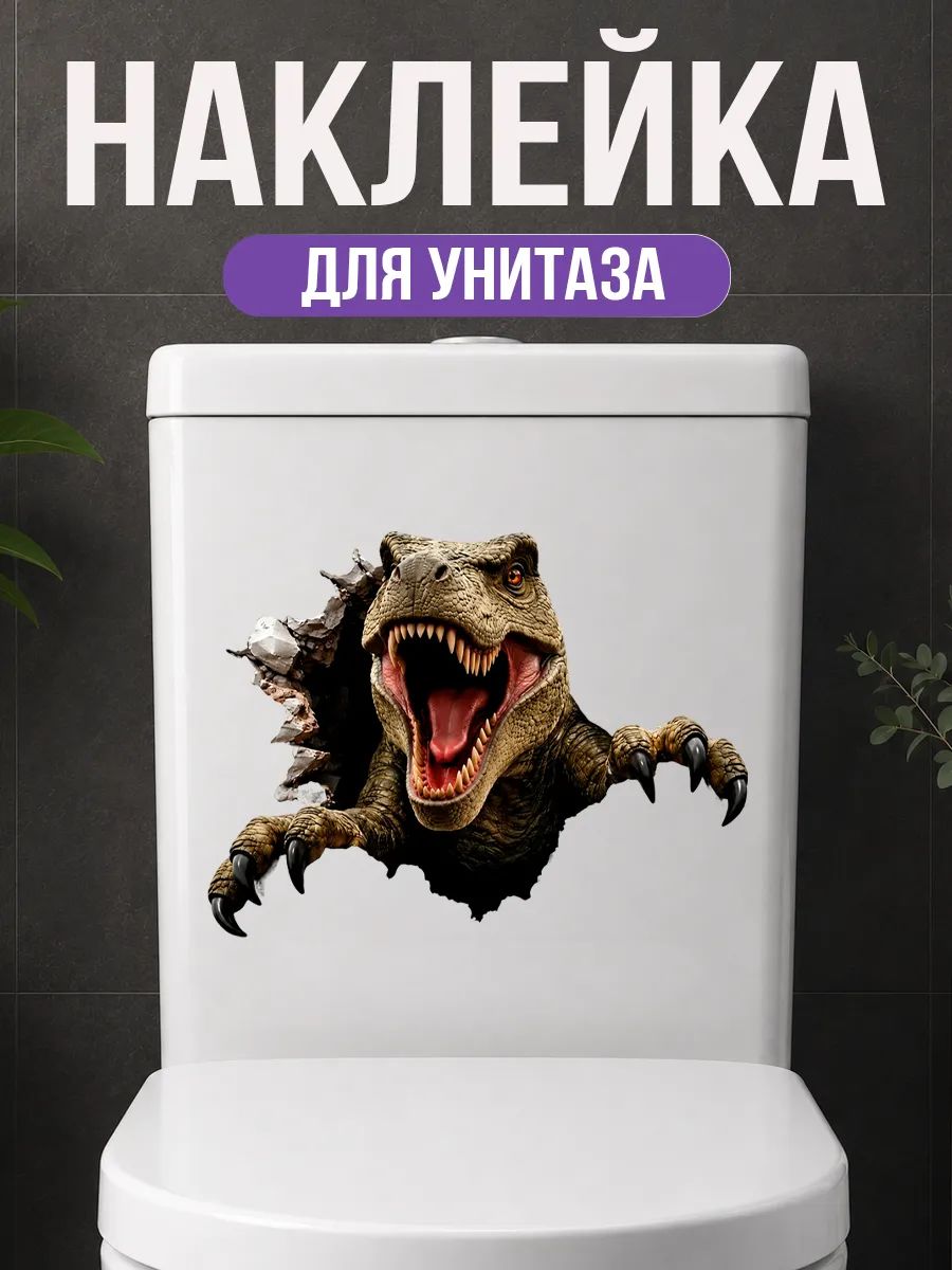 Наклейка на унитаз динозавр рекс