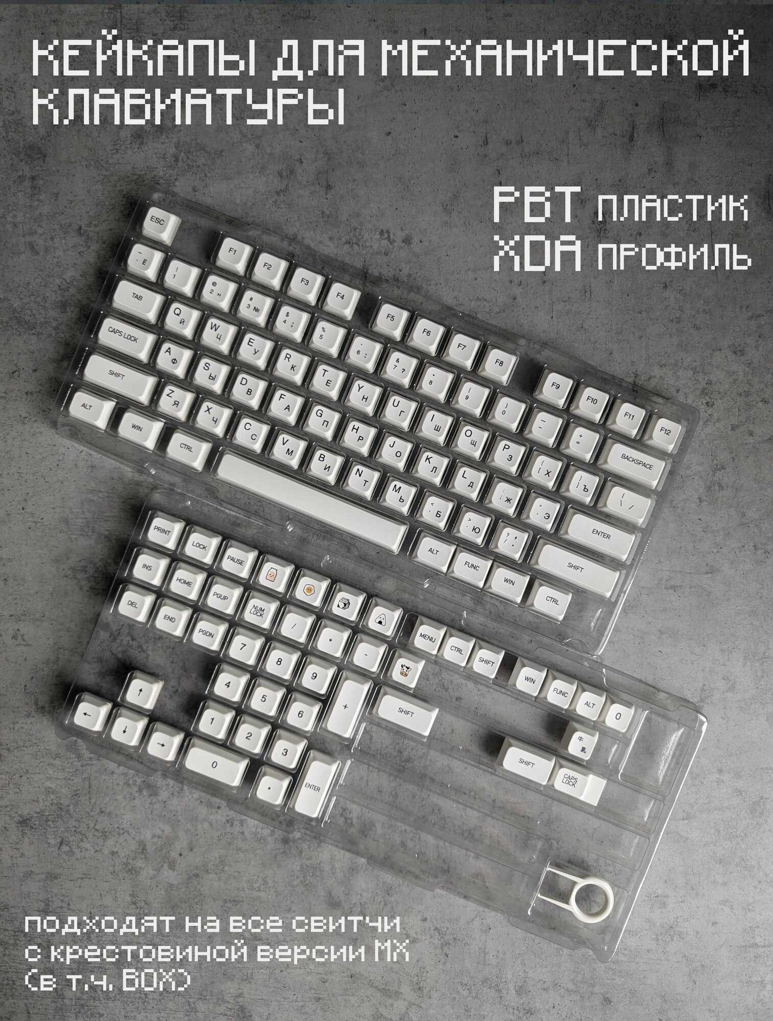 Кейкапы для механической клавиатуры (PBT, XDA), белые