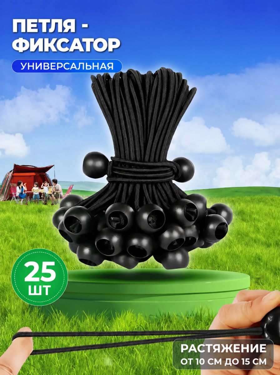 Эластичные шнуры с шариком 25 шт, резинки фиксаторы для палатки, брезента и кемпинга