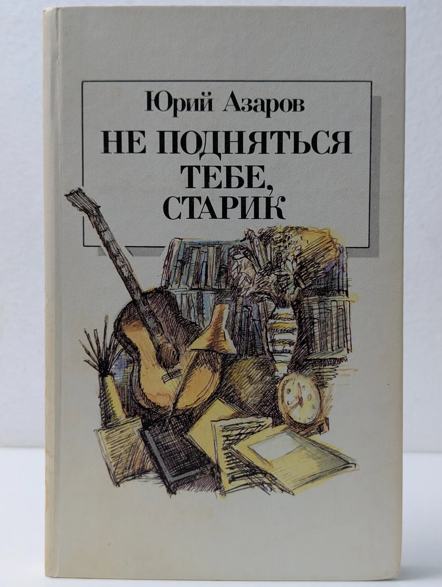 Не подняться тебе, старик Азаров Юрий Петрович 1989