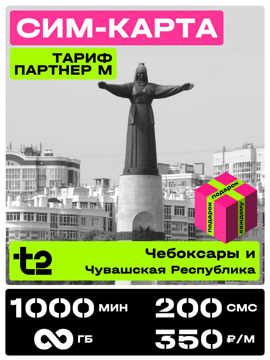 Сим карта t2, тариф Партнер М, 350 руб./мес. Чувашская республика