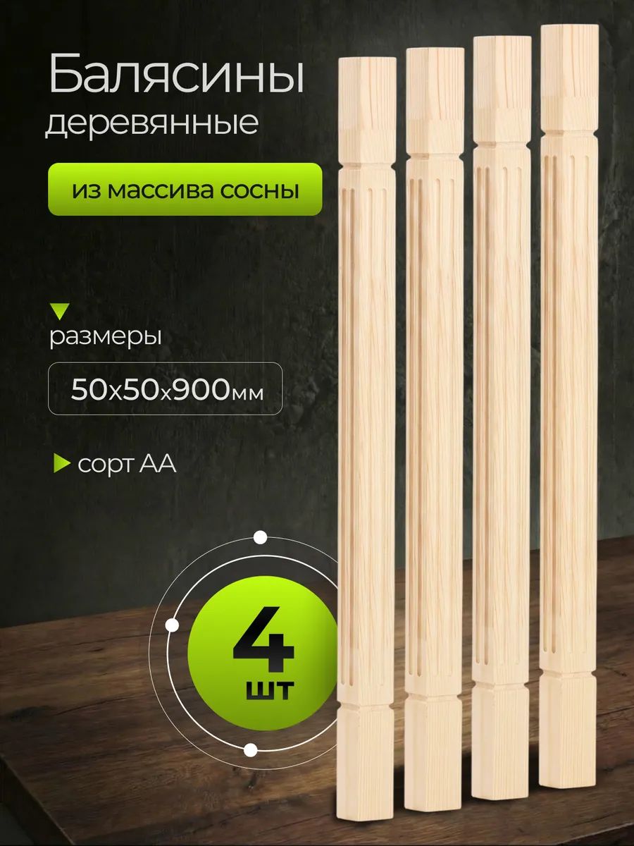 Балясина деревянная комплект 4 шт. 50х50х900 мм.