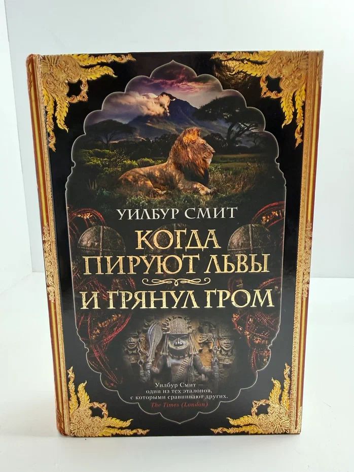 Когда пируют львы. И грянул гром