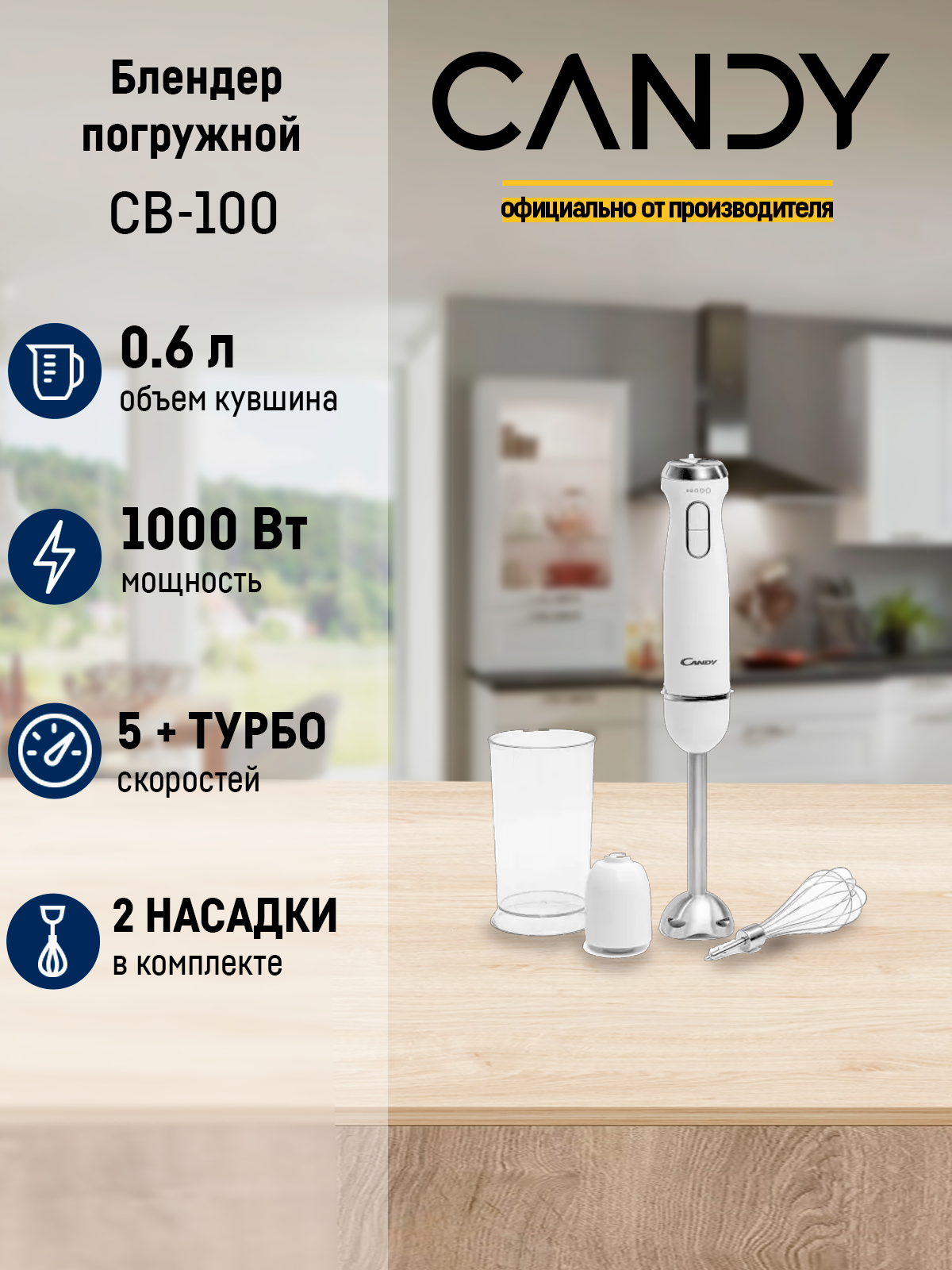 Блендер CANDY CB-100, белый, с венчиком, Мощность 1000 Вт и мерный стаканчик