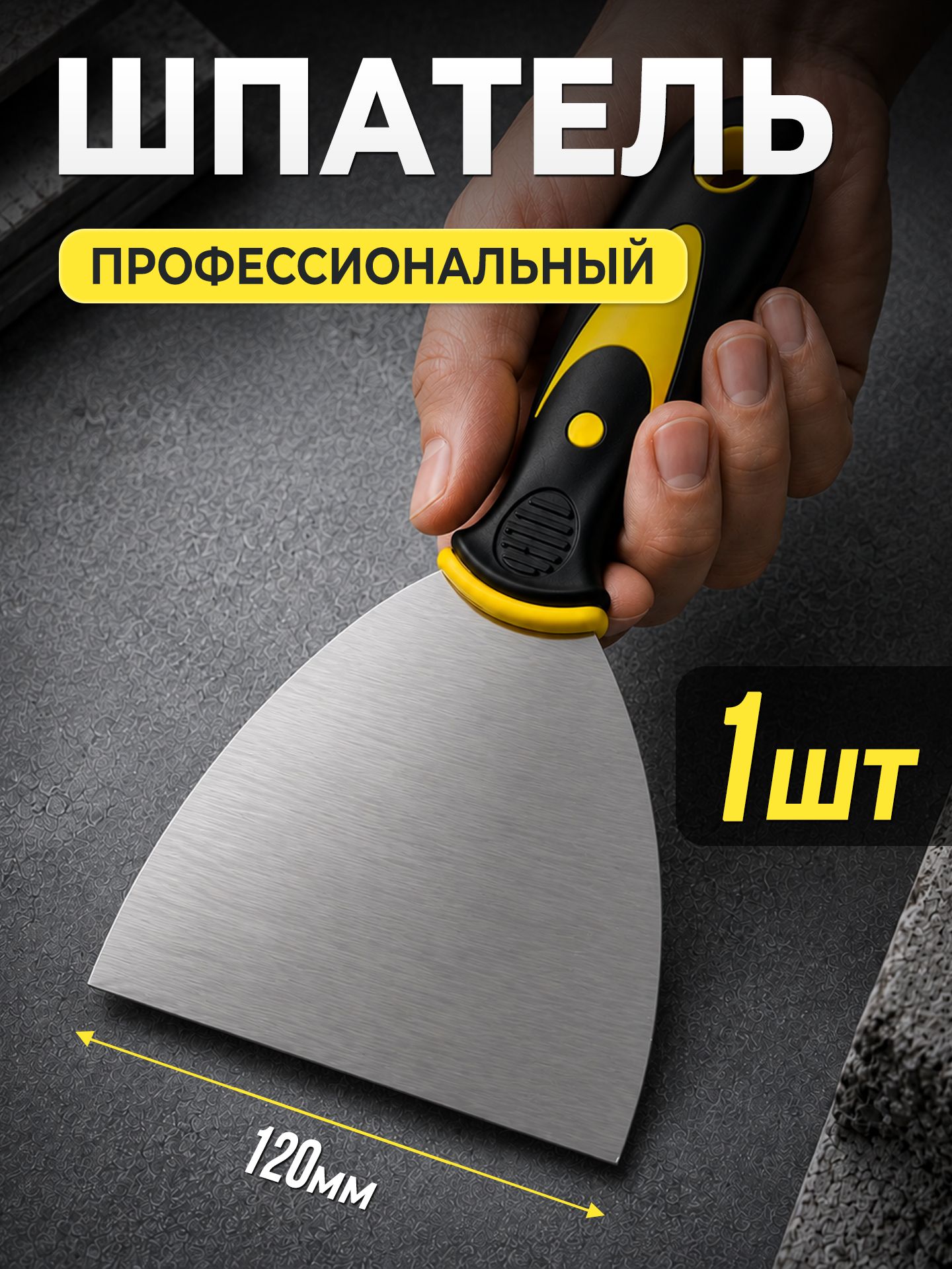 Шпатель малярный 120 мм с прорезиненной ручкой