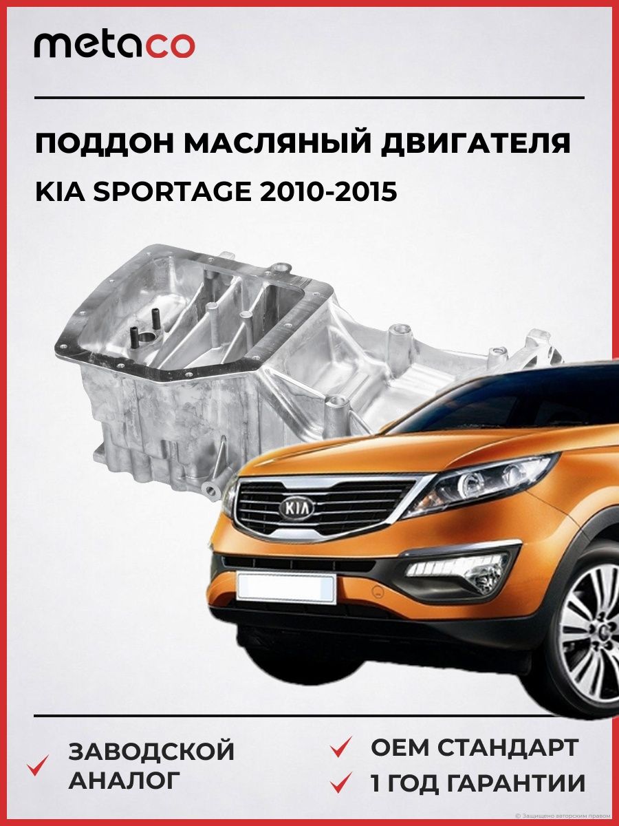 Поддон масляный двигателя METACO 8362110 Киа Спортейдж KIA SPORTAGE 2010-2015