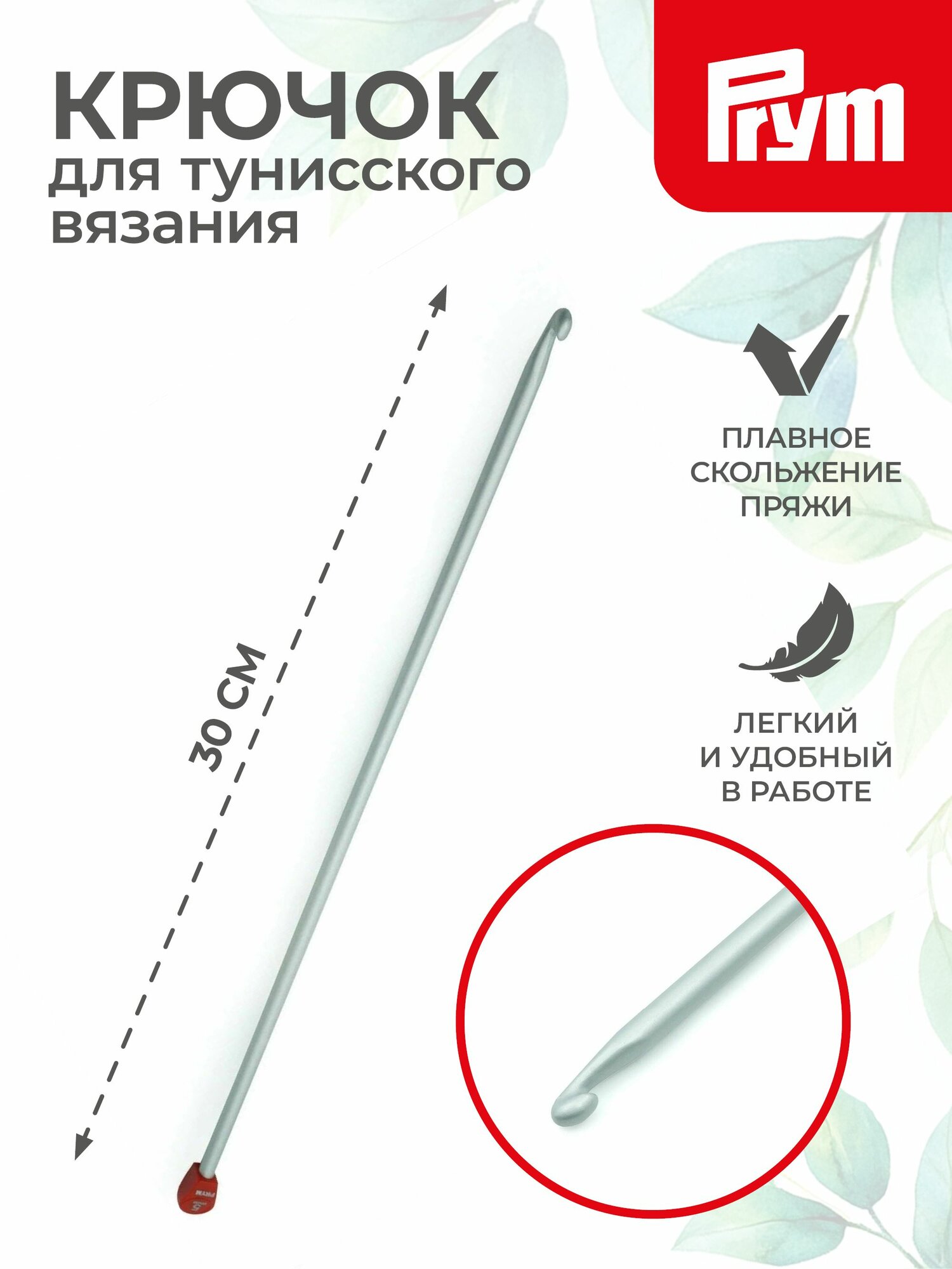 Тунисский крючок для вязания алюминий d 5.0мм 30см PRYM 195219