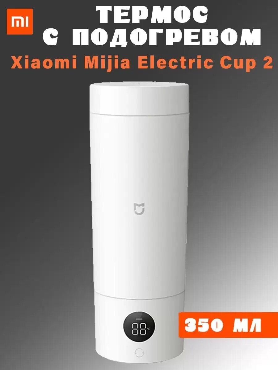 Премиальный термоскружка Xiaomi Mijia Portable Electric Cup 2 MJDRB02PL, объем 350 мл, белоснежный корпус, дополненный сетевым переходником в наборе, поддерживает функцию подогрева.