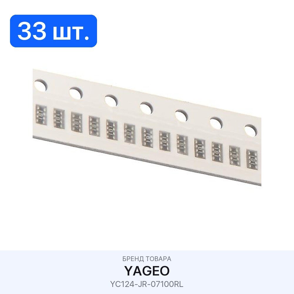 33 шт. Резистор SMD сборка YC124-JR-07100RL Yageo