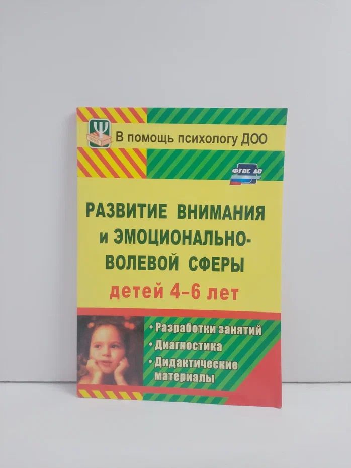 Развитие внимания и эмоционально-волевой сферы детей 4-6 лет: разработки занятий, диагностические и дидактические материалы