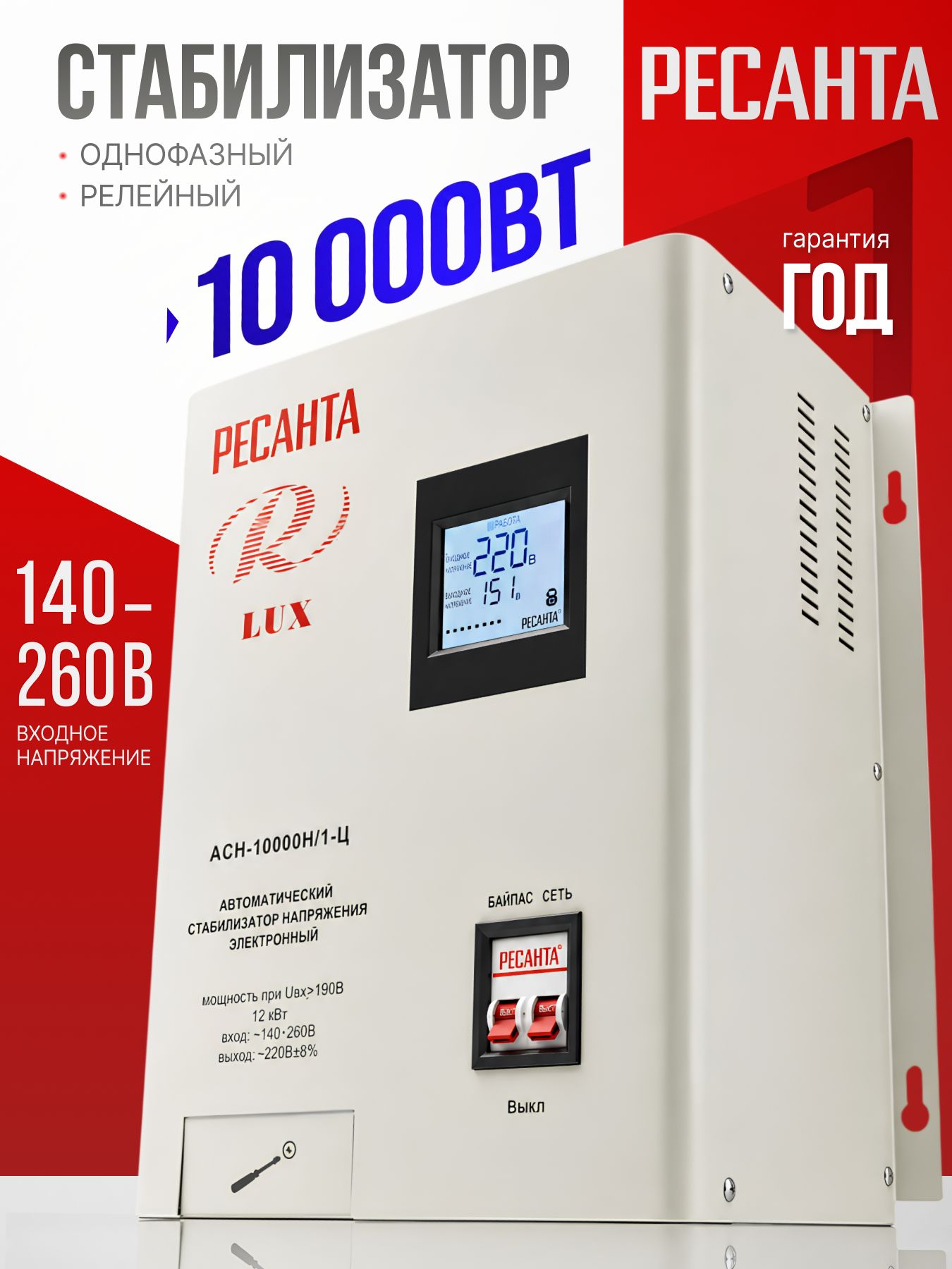Стабилизатор АСН - 10 000 Н/1-Ц Ресанта Lux настенный от 140В / релейный для защиты техники от замыкания и скачков с автоматикой