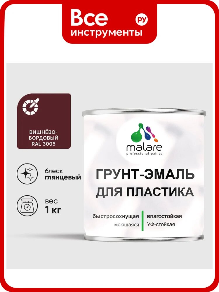 Грунт-Эмаль MALARE для пластика, окон и подоконников, сайдинга, глянцевый, вишнево-бордовый, 1 кг ГЭПЛСТ3005Г0100