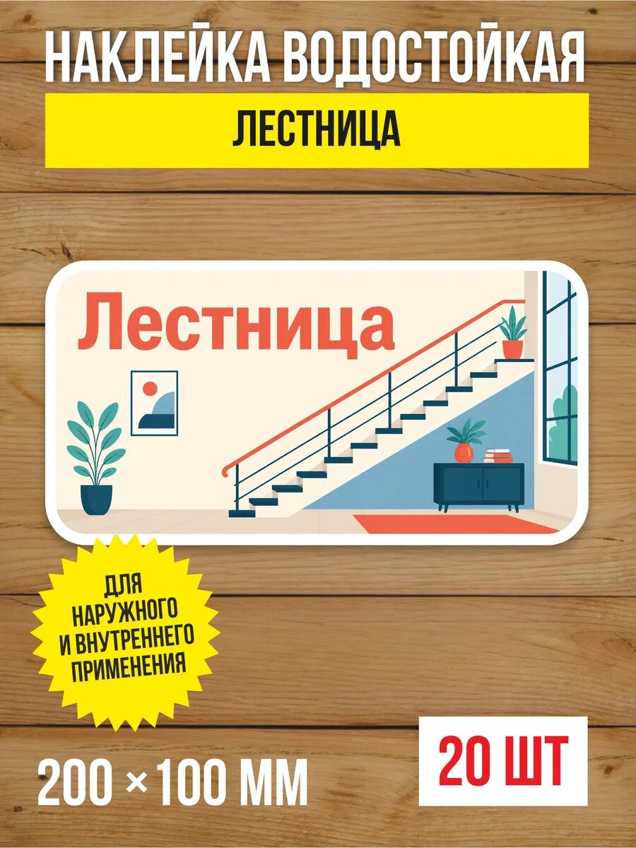 Наклейка «Лестница» виниловая, 200х100 мм, 20 шт