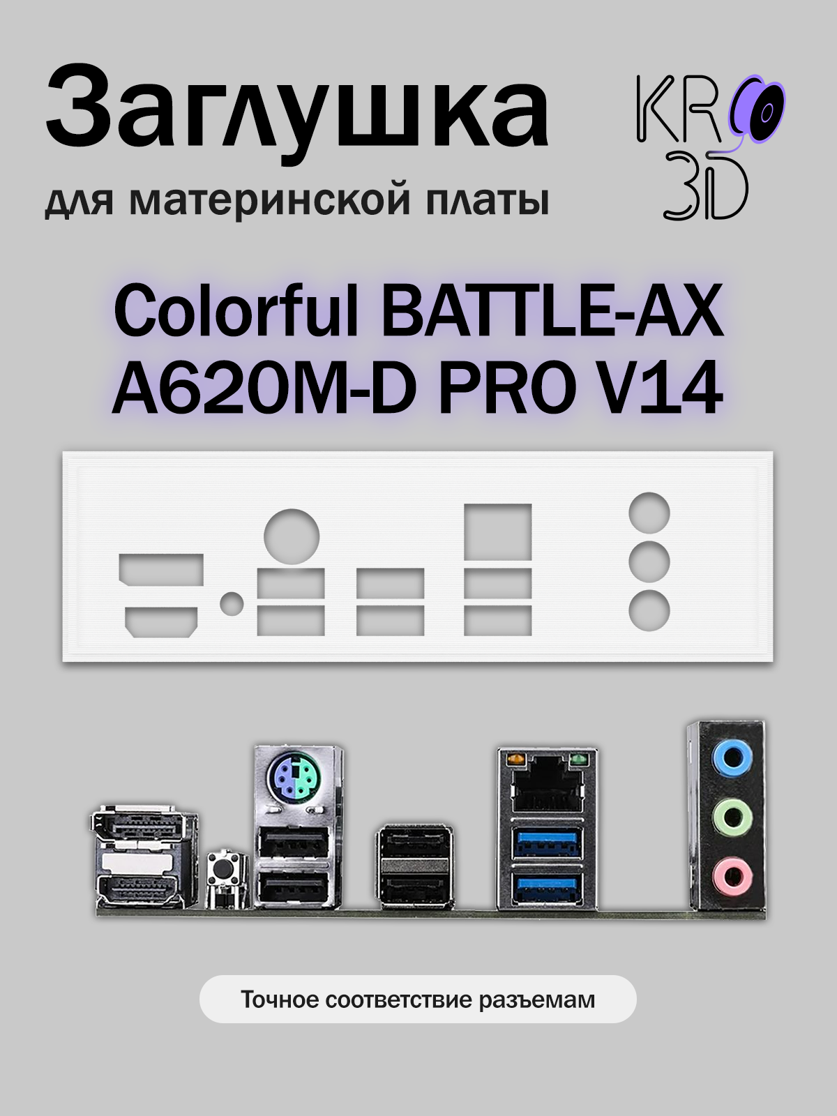 Заглушка для материнской платы Colorful BATTLE-AX A620M-D PRO V14 белая