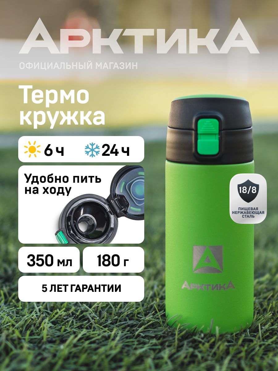 Термокружка для кофе 350 мл 705-350 Арктика. Кружка термос с двойной стенкой из нержавеющей стали автомобильная, для школы, детская , для ребенка