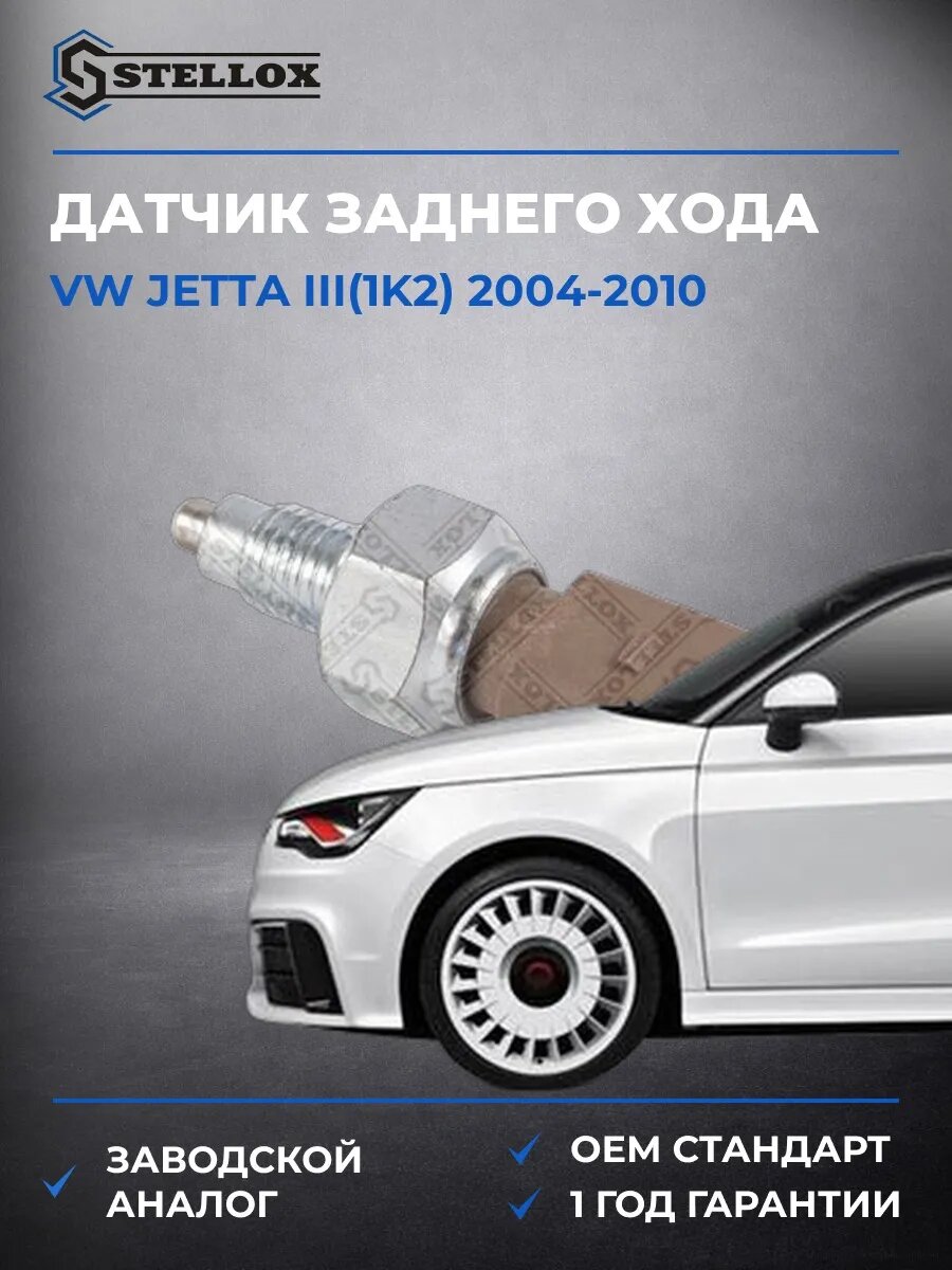 Датчик заднего хода Stellox 0612509SX Фольксваген Джетта III Vw Jetta III 2004-2010