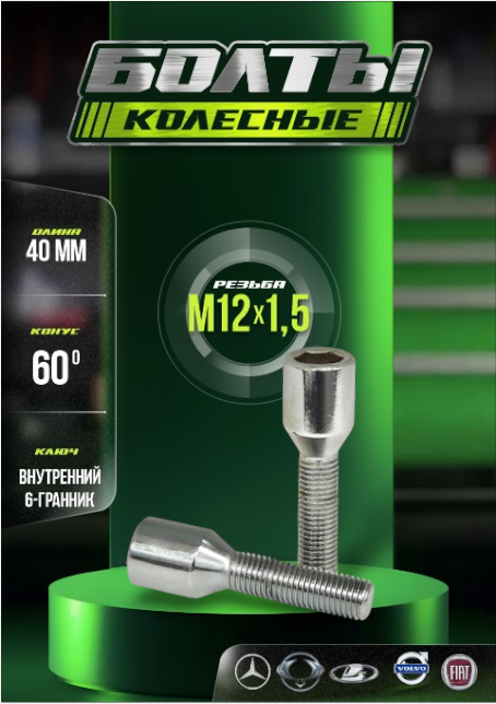 Болт колесный Starleks 275157(06), М12х1,5, длина 40мм, конус, внутренний 6-гранник, хромированный, 5 штук
