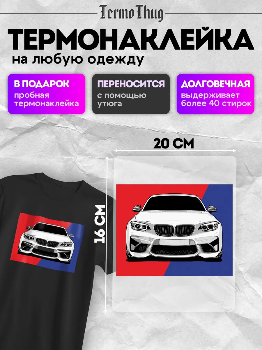 Термонаклейка на одежду BMW термотрансфер