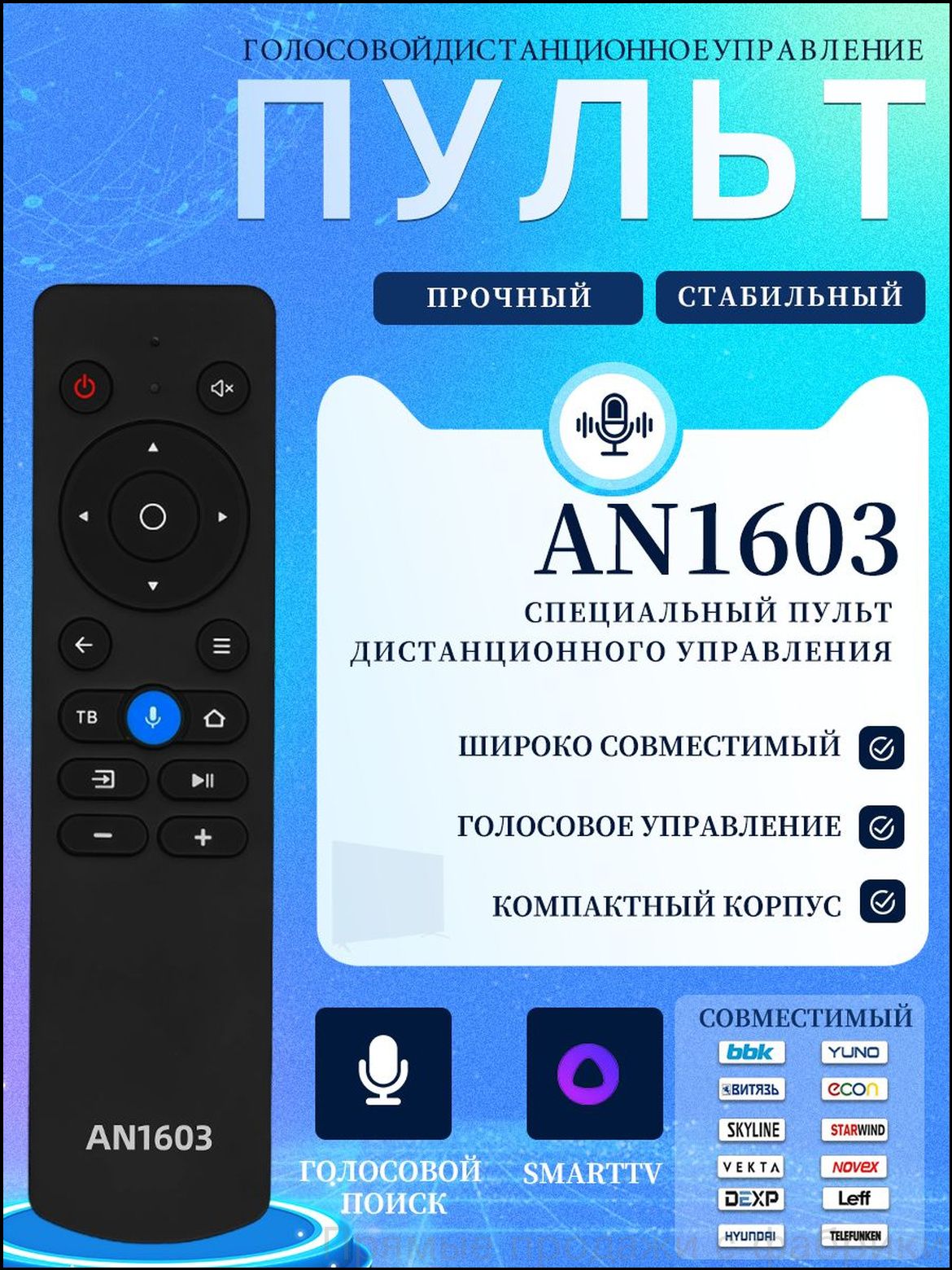 Пульт универсальный WILLAN1603 для телевизоров, качественный голосовой
