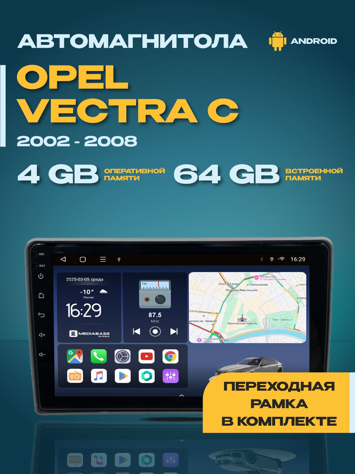 Андроид магнитола Opel Vectra C 2002-2008, 4/64GB, Опель Вектра С + Переходная рамка
