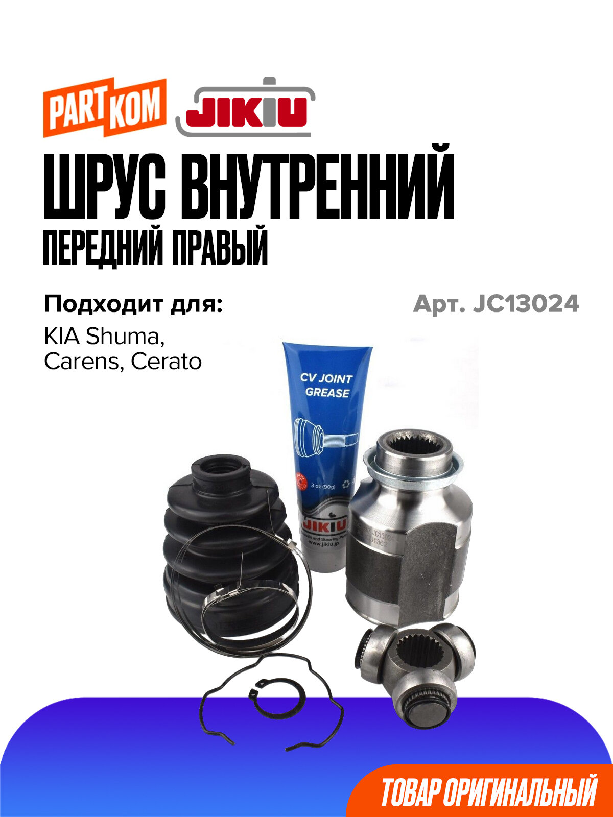 ШРУС внутренний правый для а/м KIA Shuma, Cerato / Киа Шума, Церато, JIKIU JC13024