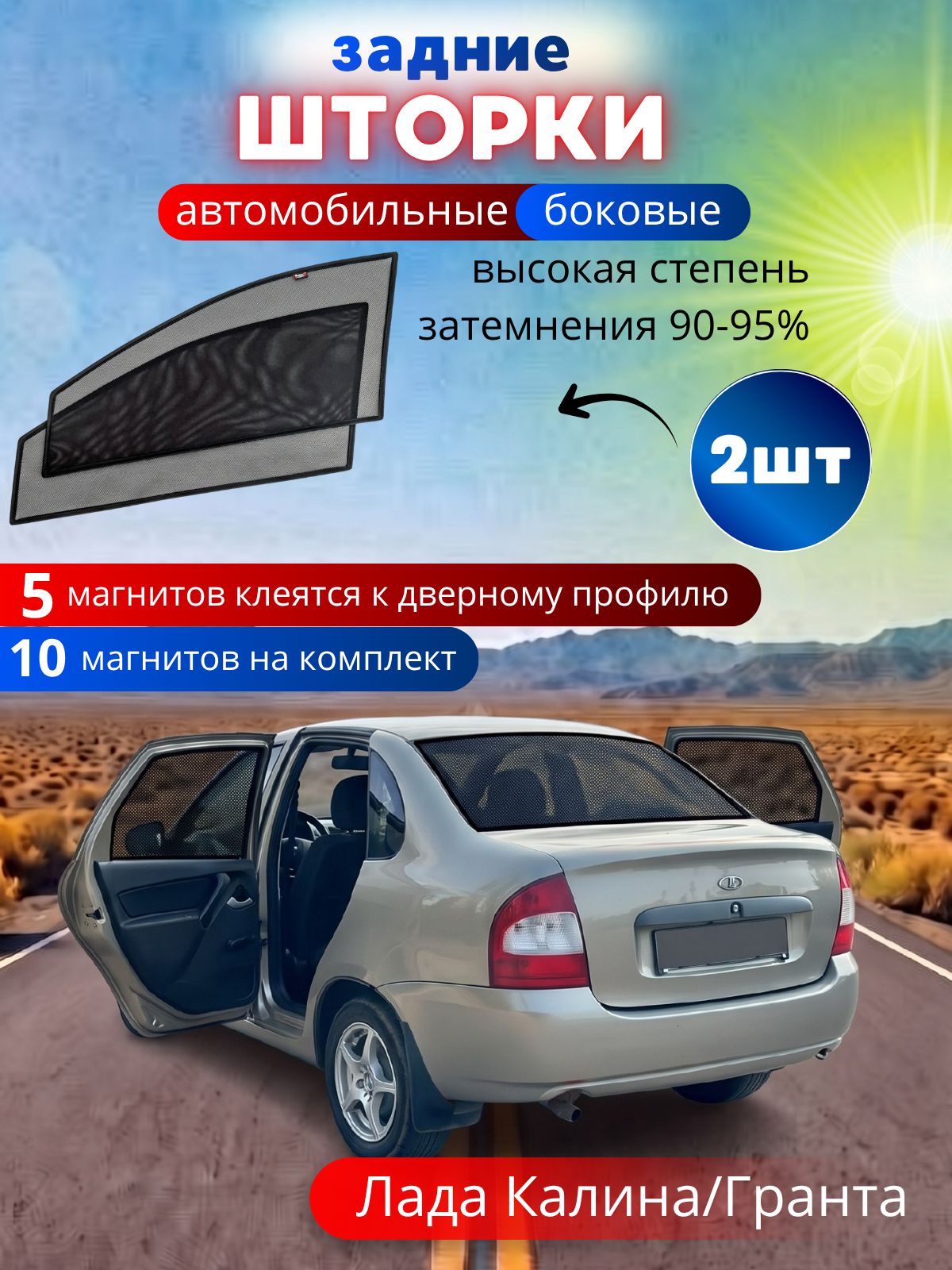 Шторки задние в машину от солнца на боковые стекла Лада Калина / Гранта , 2 шт, каркасные солнцезащитные шторки передних дверей, на приклеиваемых магнитах, высокая степень затемнения 90-95%