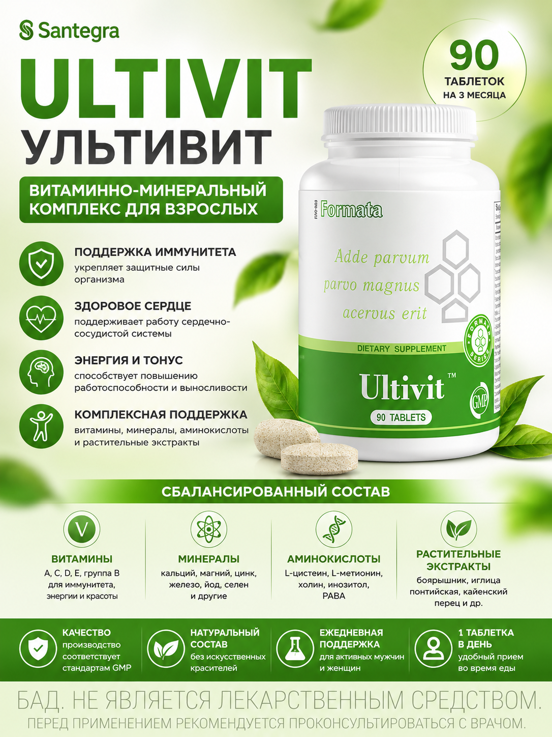 Ультивит Ultivit Santegra мультивитамины и минералы для взрослых, 90 таблеток
