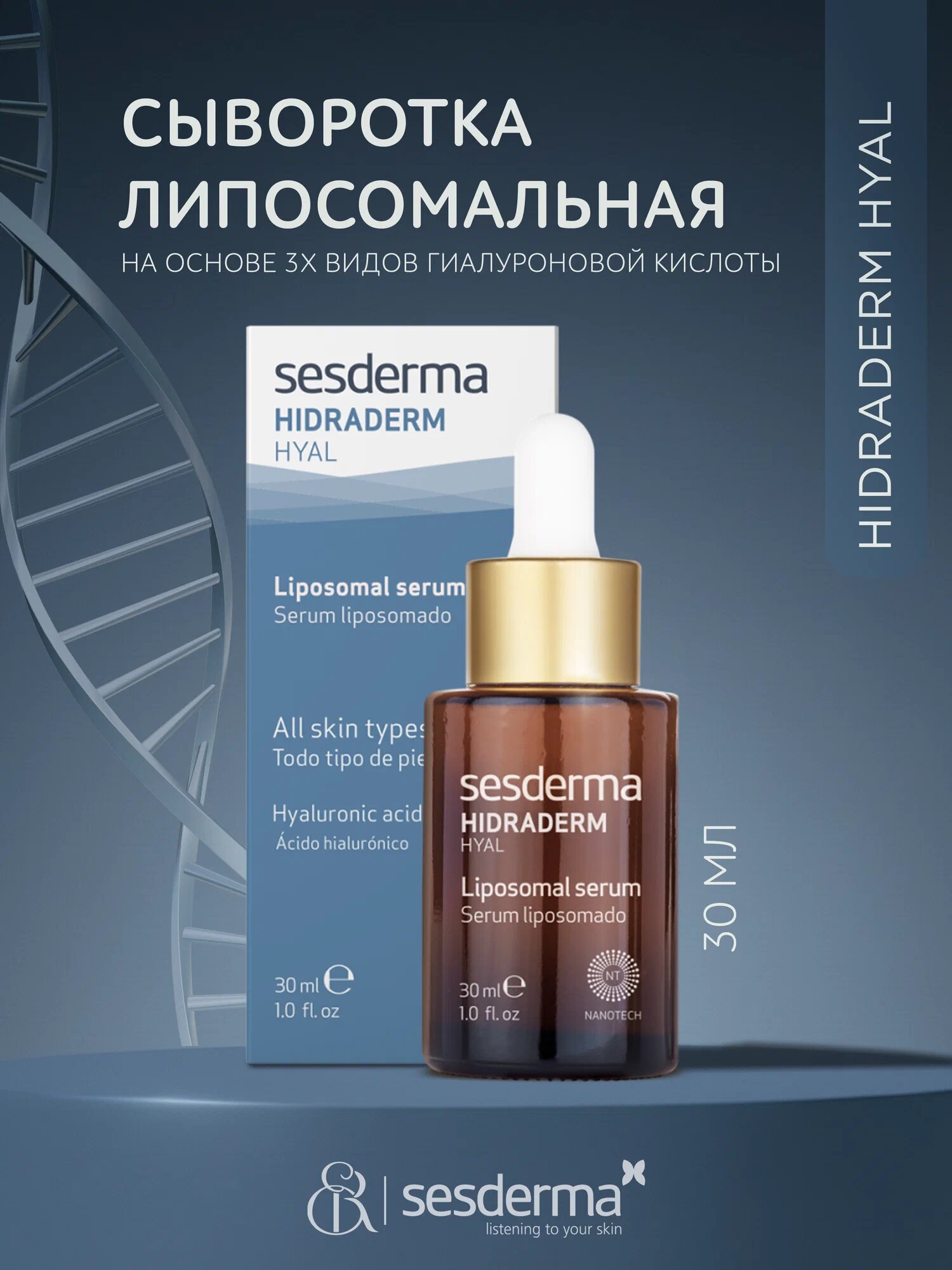 Sesderma HIDRADERM HYAL Сыворотка увлажняющая липосомальная с гиалуроновой кислотой 3 типов, 30 мл