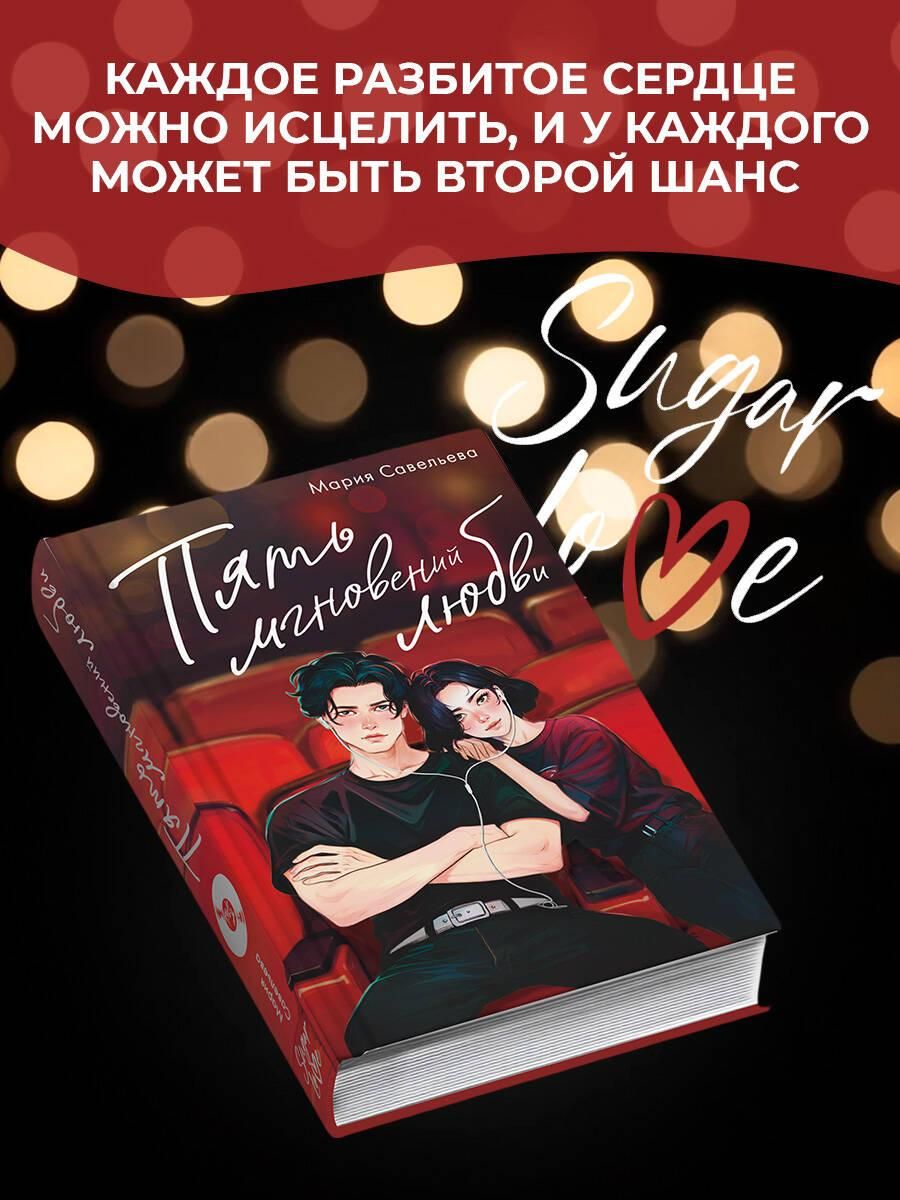Пять мгновений любви | Савельева Мария