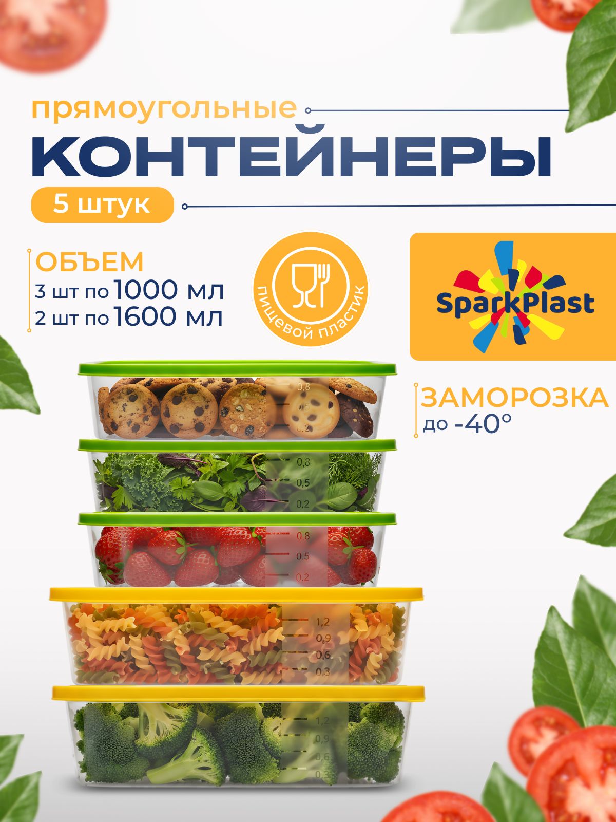 Набор, контейнеры для еды, 5 штук, пластиковые, 1000мл. 3шт, 1600мл. 2шт, для заморозки, прямоугольные.