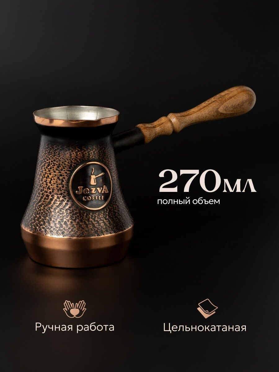 Турка (Джезва) для кофе JEZVA COFFEE медная, ручной работы, объем 270 мл