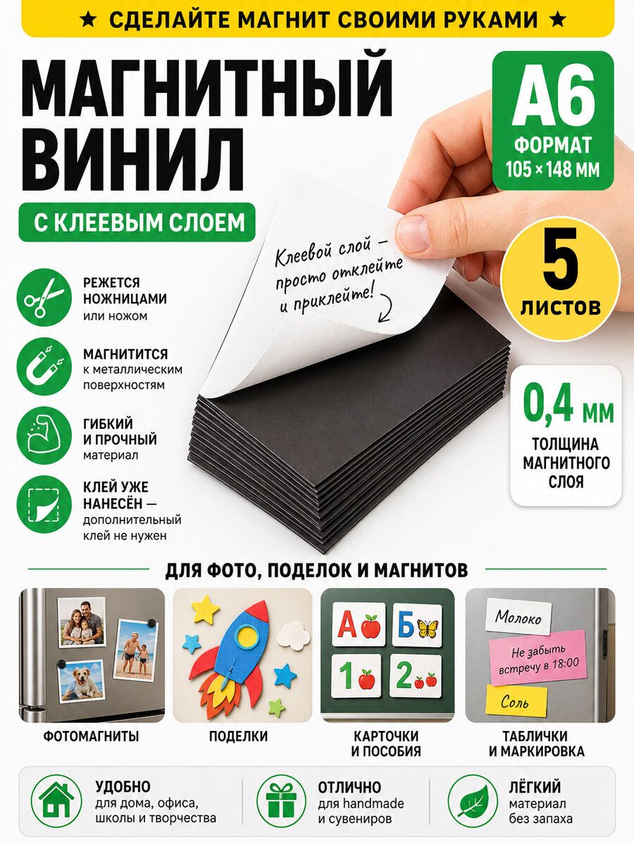 Магнитный винил с клеевым слоем формата А6, 5 шт
