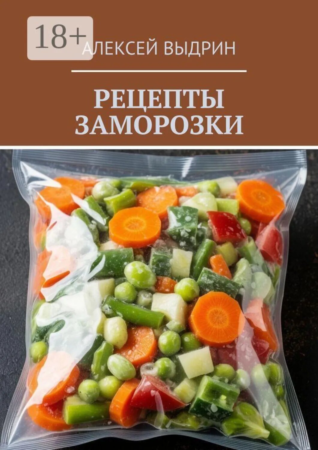 Рецепты заморозки [Цифровая книга]