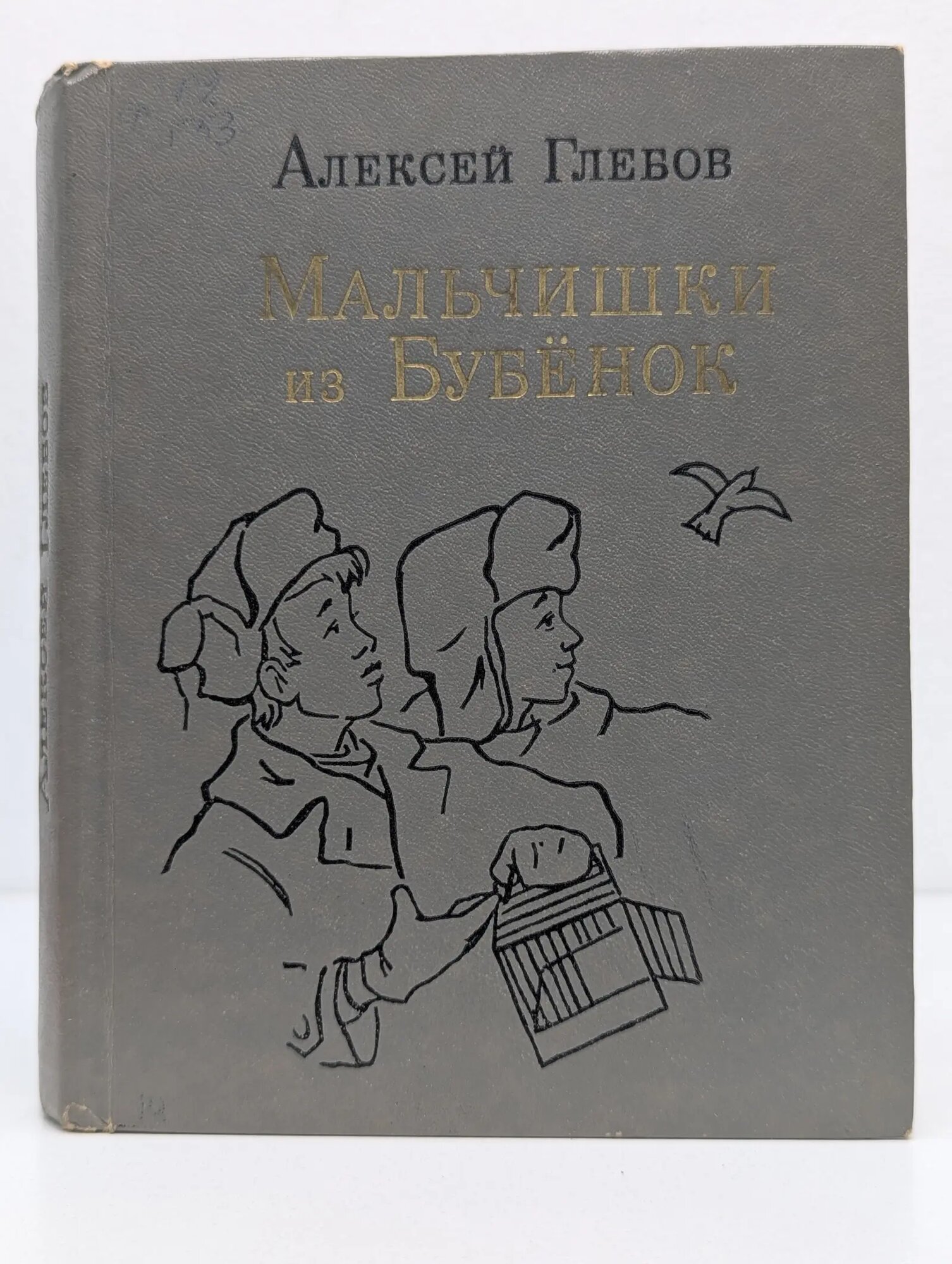 Мальчишки из Бубенок Глебов Алексей Дмитриевич 1979