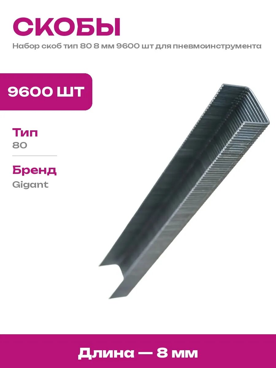 Скобы для пневматического степлера тип 80 8 мм 9600 9600 шт