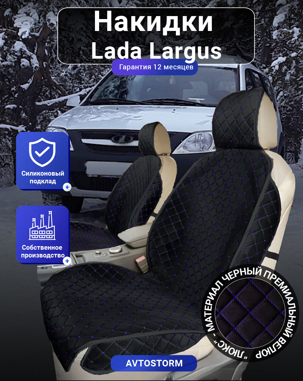 Авточехлы, чехлы на Lada Largus, Лада Ларгус, перед, велюр черный с синим ромбом, подклад - силикон.
