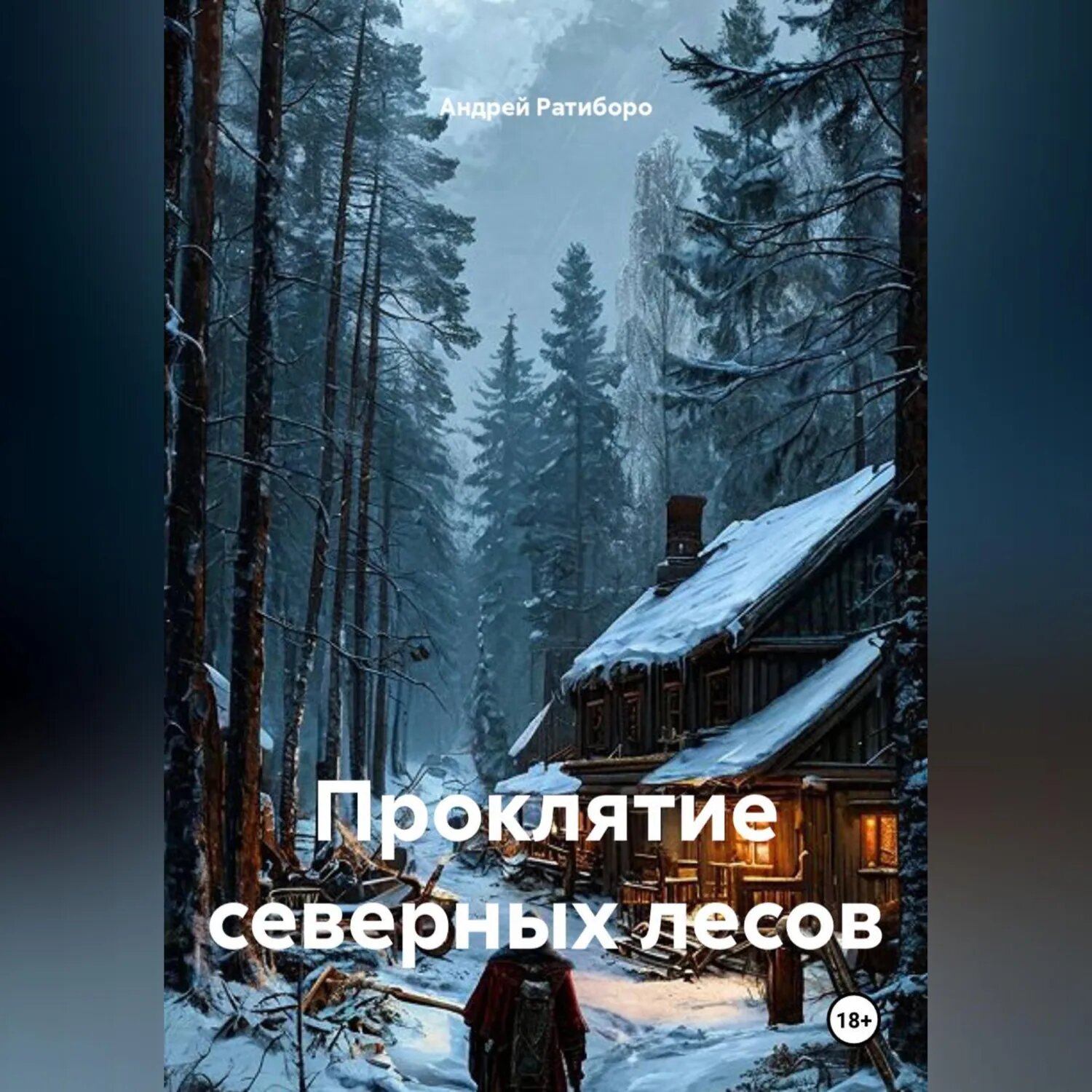 Проклятие северных лесов [Аудиокнига]