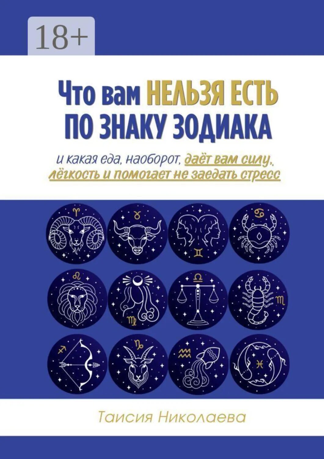 Что вам нельзя есть по знаку зодиака. И какая еда, наоборот, даёт вам силу, лёгкость и помогает не заедать стресс [Цифровая книга]