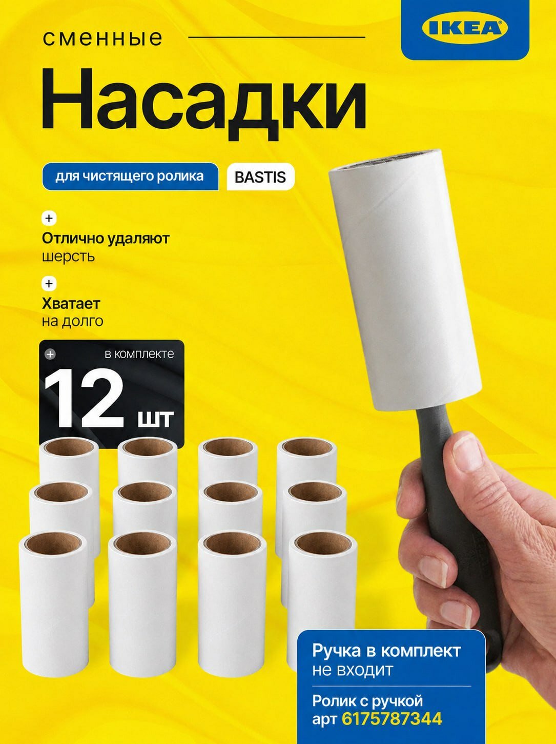 Сменный блок липкий ролик для одежды IKEA BASTIS, 12 шт по 60 листов