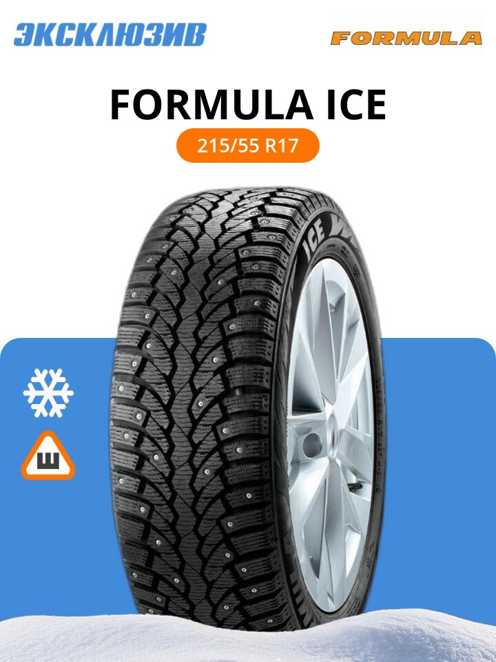 Зимняя шипованная шина Formula Ice 215/55 R17 98T шип XL