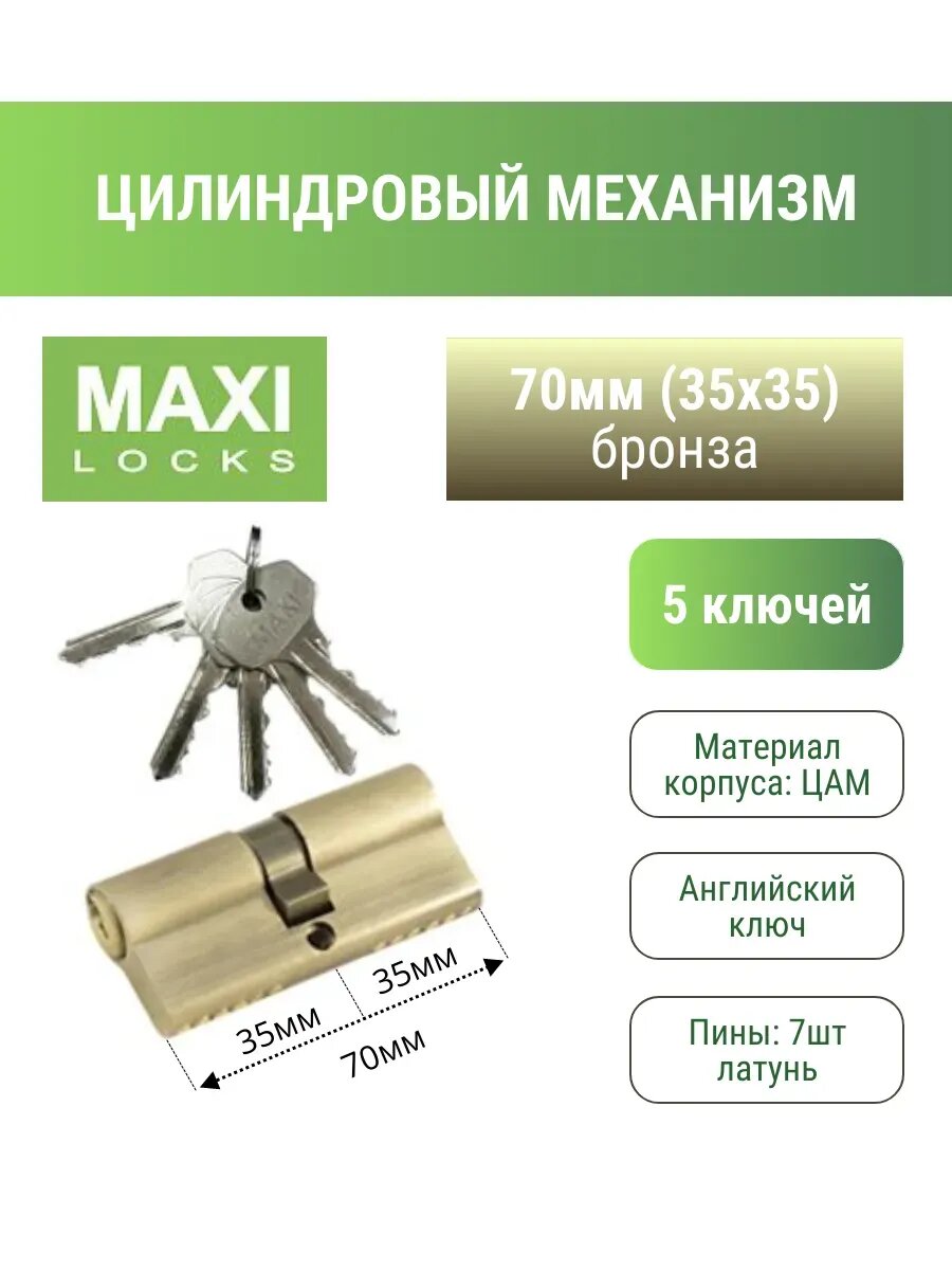 Цилиндровый механизм 70мм (35х35) Античная бронза