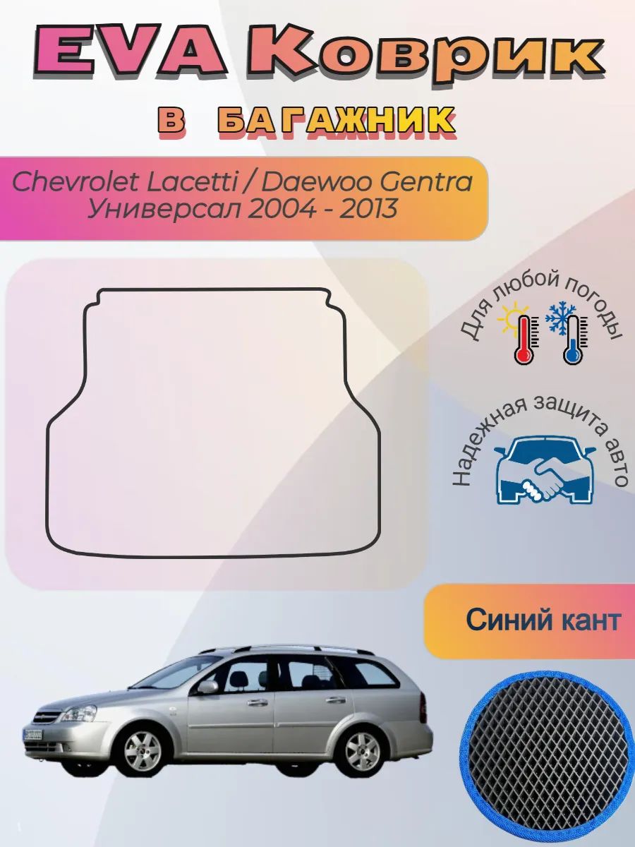 EVA коврик в багажник Chevrolet Lacetti Daewoo Gentra Универ
