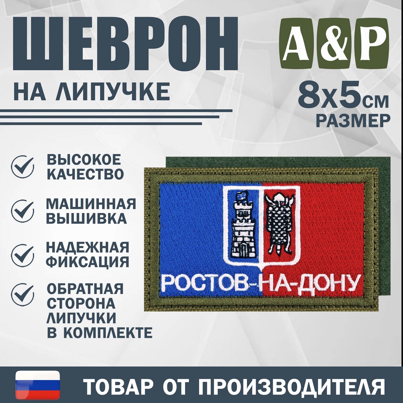 Шеврон на липучке «Флаг Ростова-на-Дону». Размер 80х50 мм. Цвет: хаки.