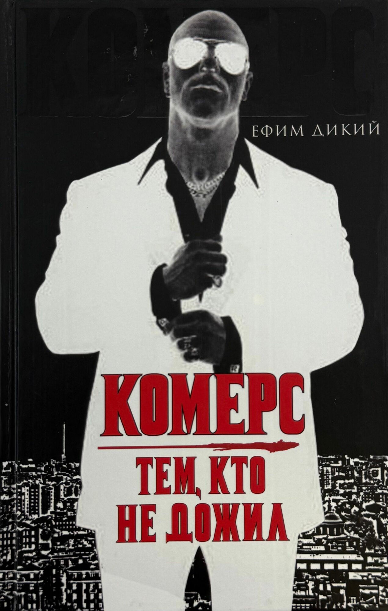 Комерс. Тем, кто не дожил